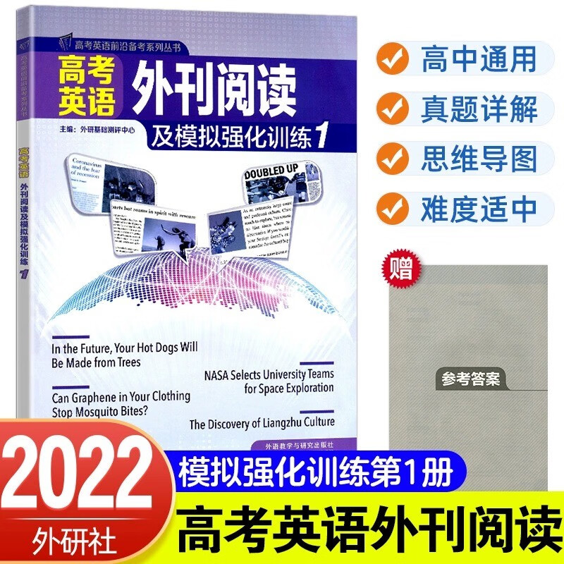 高考英语外刊阅读及模拟强化训练1 高考英语前沿备考系列丛书 高考英语阅读理解完形填空高考作文读后续写
