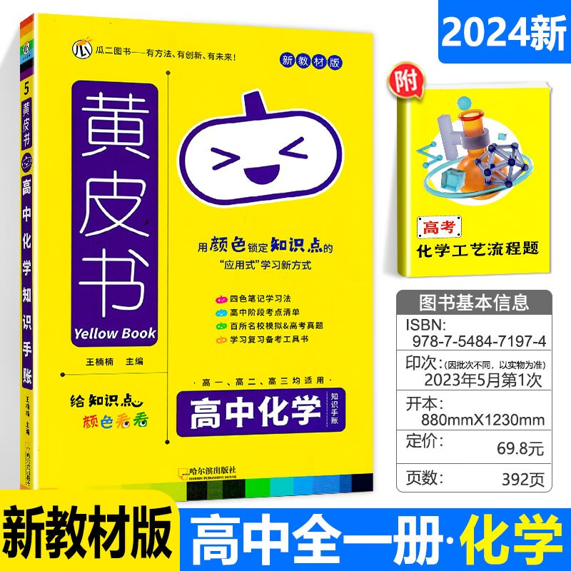 2024版 高中黄皮书 新教材版 化学