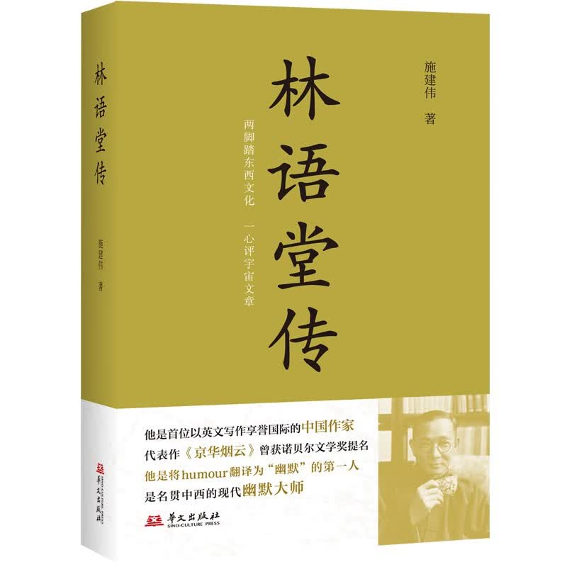林语堂传（名贯中西的现代幽默大师）