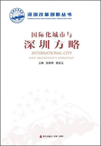 国际化城市与深圳方略