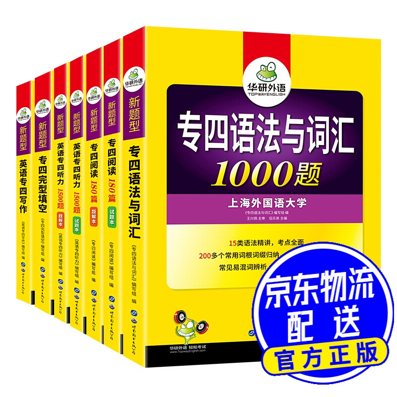 2022/2023考研英语 2022专四语法与词汇+完型+听力+阅读+写作
