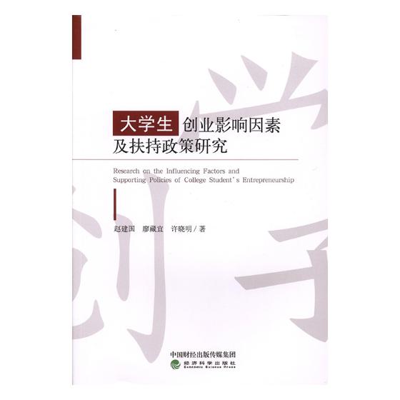 大学生创业影响因素及扶持政策研究/励志与成功/书籍