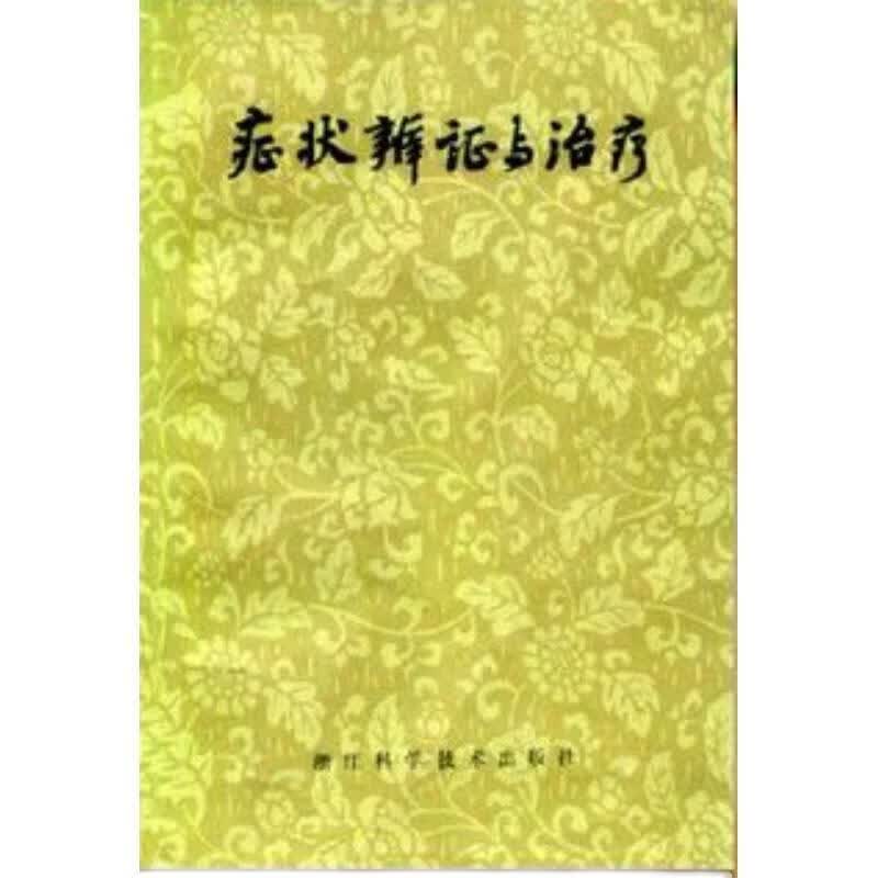 辨证论治-症状症状辨证与治疗陆拯编著浙江社1979.10