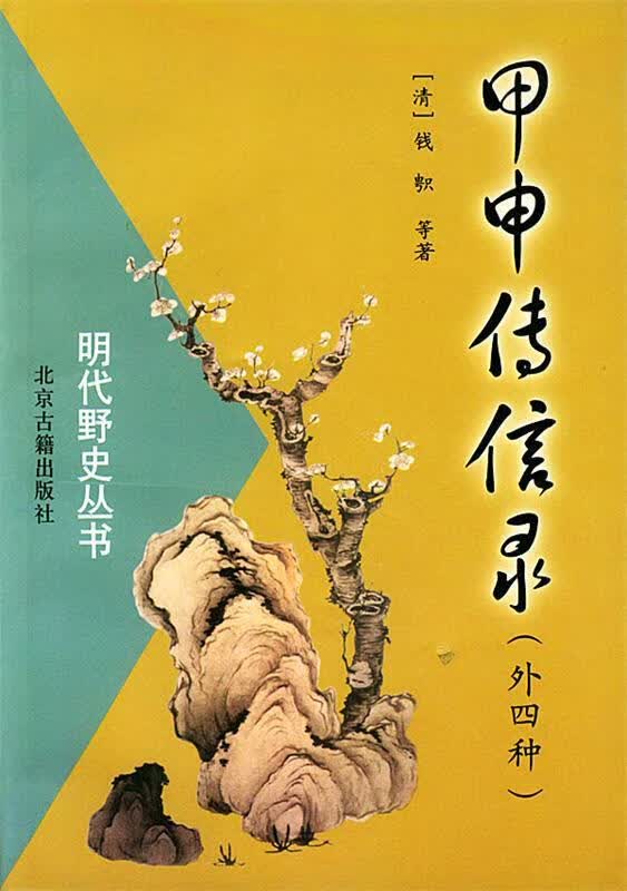 甲申传信录 (清)钱 等著 北京古籍出版社