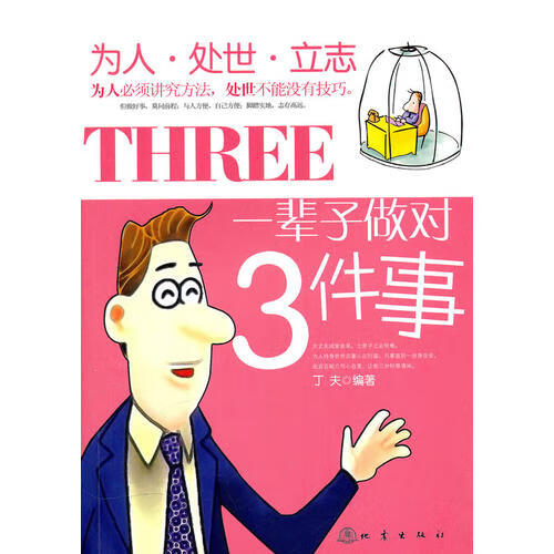 一辈子做对3件事【特惠】