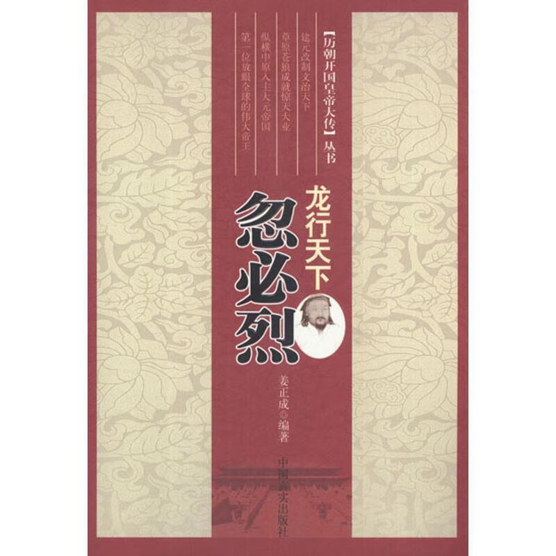 龙行天下 忽必烈【好书，下单速发】