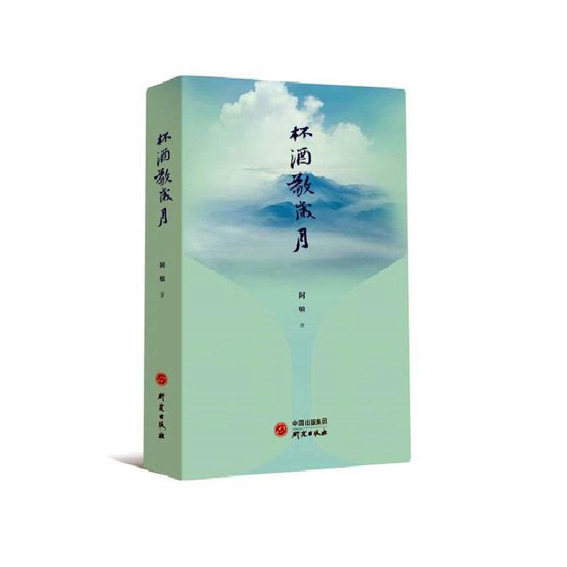 杯酒敬岁月
