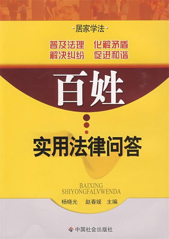 百姓实用法律问答