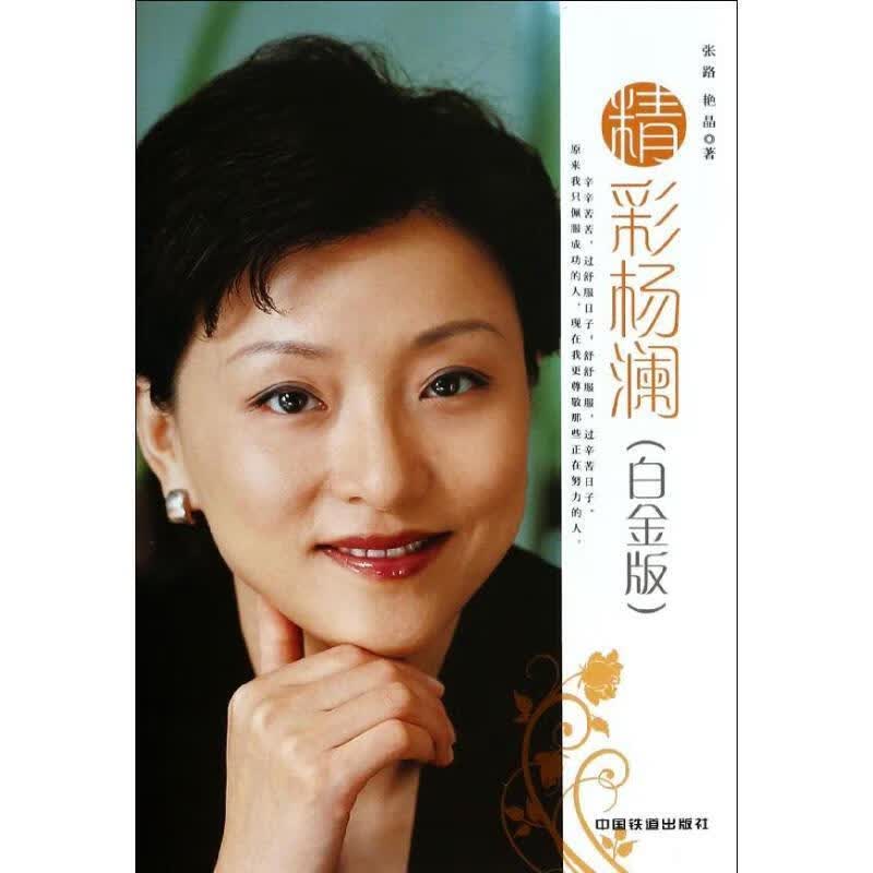 精彩杨澜【好书，下单速发】