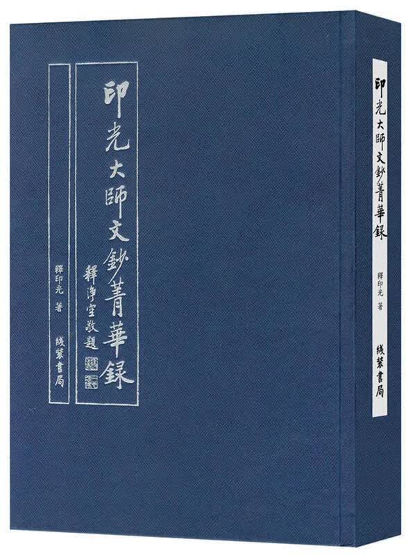 印光大师文钞菁华录 释印光著,释了然,释德森鉴定,李净通 编