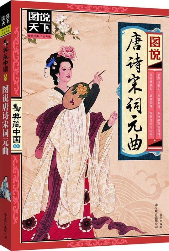 图说唐诗宋词元曲