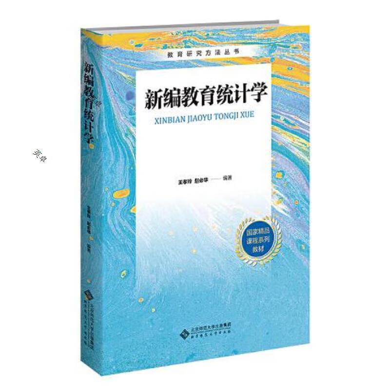 新编教育统计学