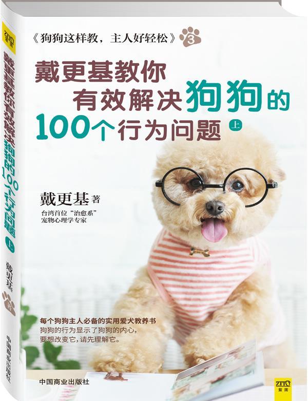 戴更基教你有效解决狗狗的100个行为问题上 戴更基 著【书】
