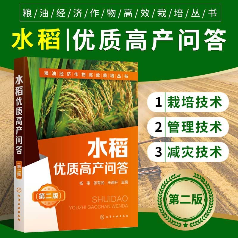 水稻优质高产问答 第二版 粮油经济作物高效栽培丛书 水稻高效栽培种植技术大全 水稻病虫害诊断防治书籍 水稻播种育苗技术 水稻田间管理技术 水稻病虫害监控技术 气象灾害减灾技术 农作物种植指导书