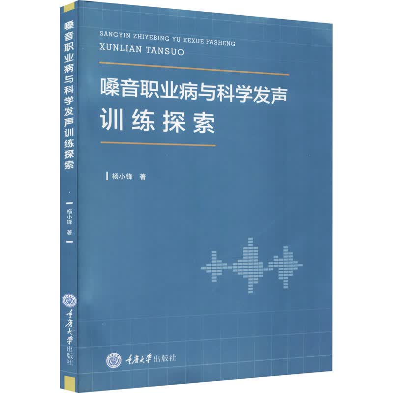 嗓音职业病与科学发声训练探索 图书
