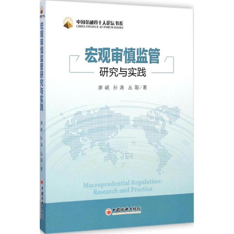 宏观审慎监管 研究与实践