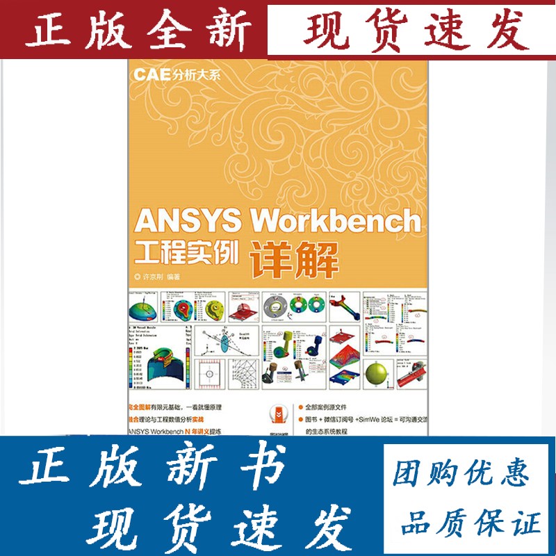 ANSYS Workbench 工程实例详解（CAE分析大系）