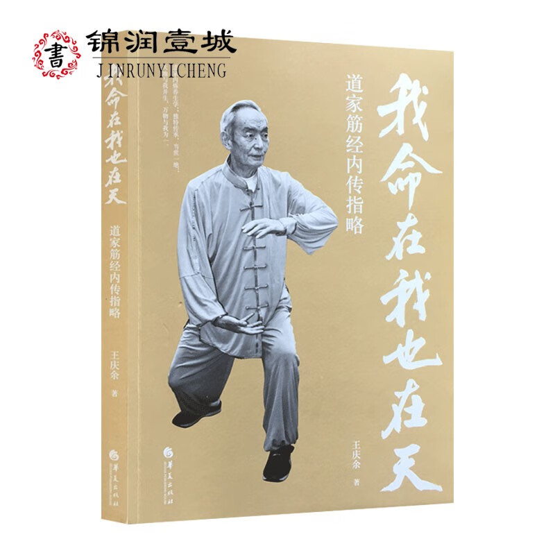 我命在我也在天-道家筋经内传指略 王庆余 筋经门论要静修动修练