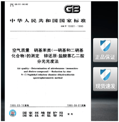 GB/T 15501-1995 空气质量 一硝基和二硝基化合物)的测定 标准