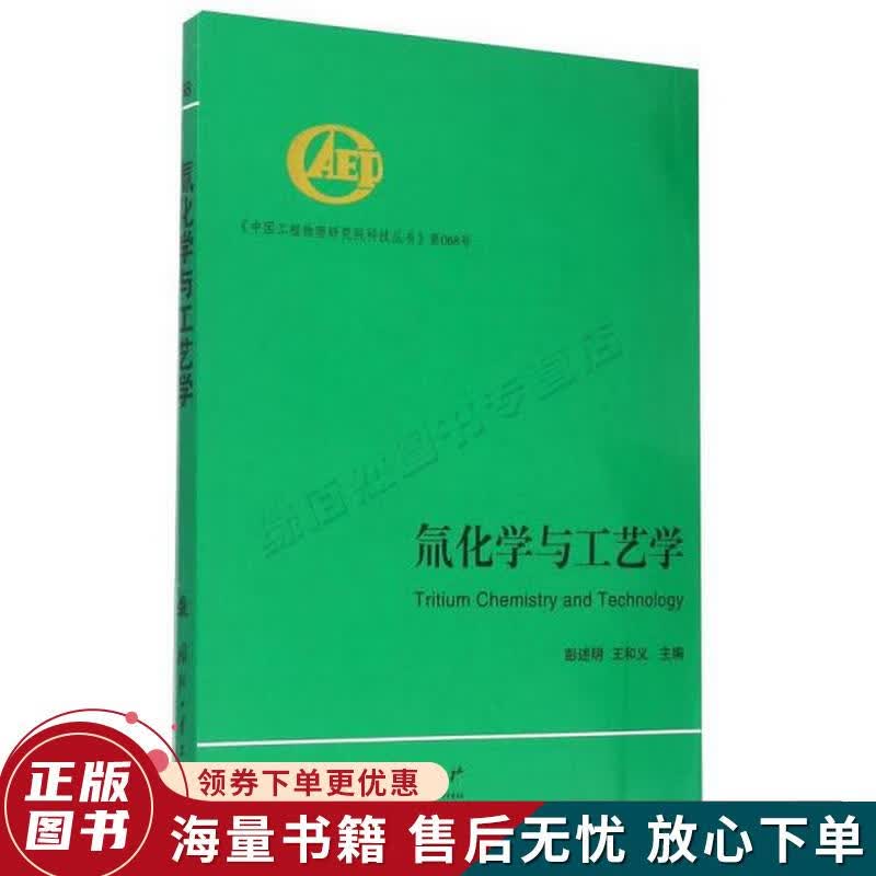 氚化学与工艺学