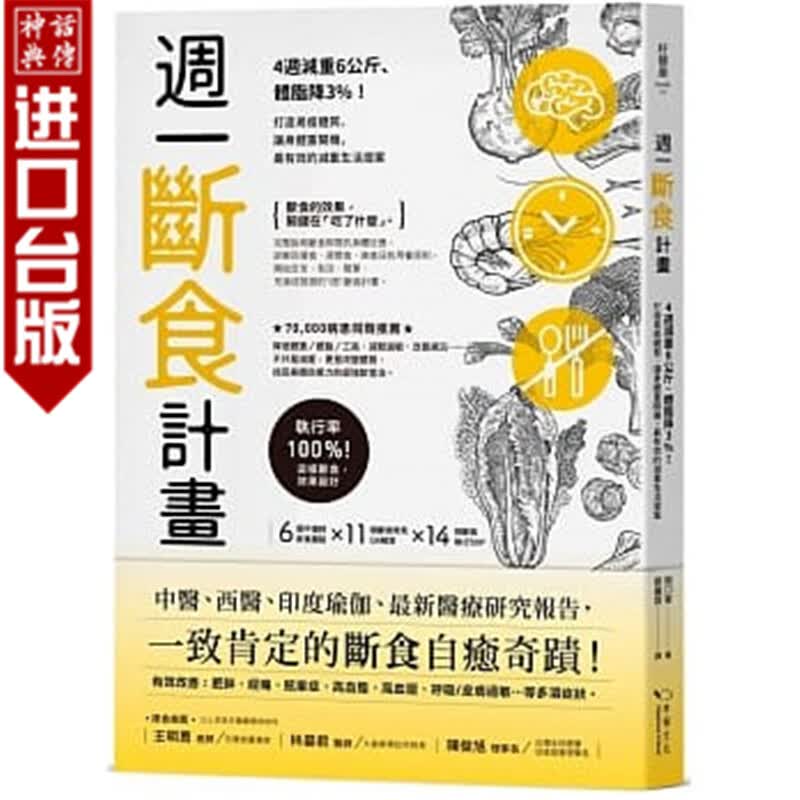 台版现货幸福书周一断食计划：4周减重6公斤、体脂降3%！关口贤养生法减重