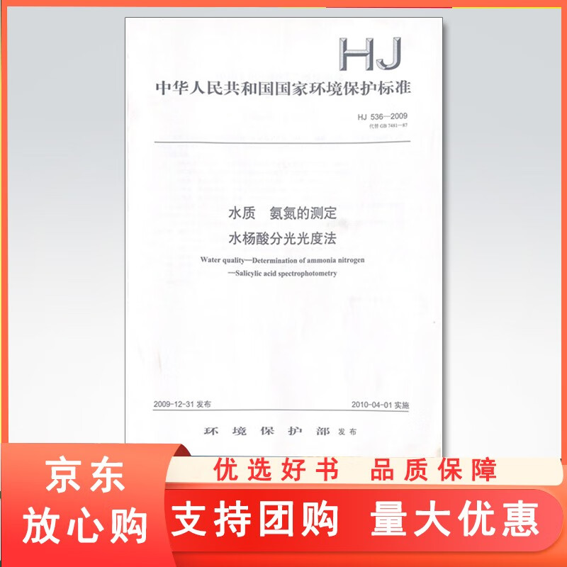 HJ536-2009水质 氨氮的测定 水杨酸分光光度法 国家标准HJ536-2009代替G