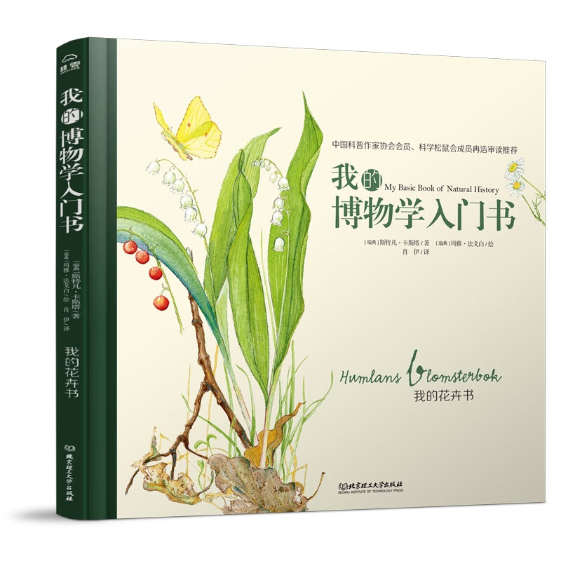 我的博物学入门书：我的花卉书