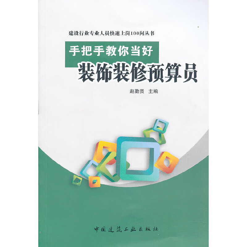 手把手教你当好装饰装修预算员
