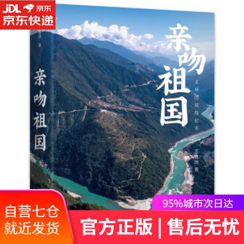 亲吻祖国 王喜民 新华出版社