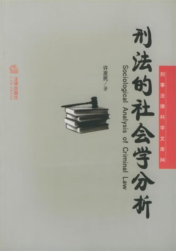 刑法的社会学分析 刑事法律科学文库