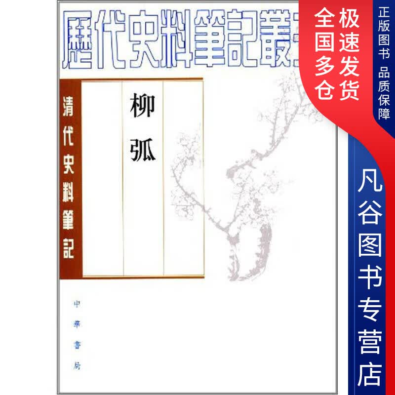 【书】柳弧