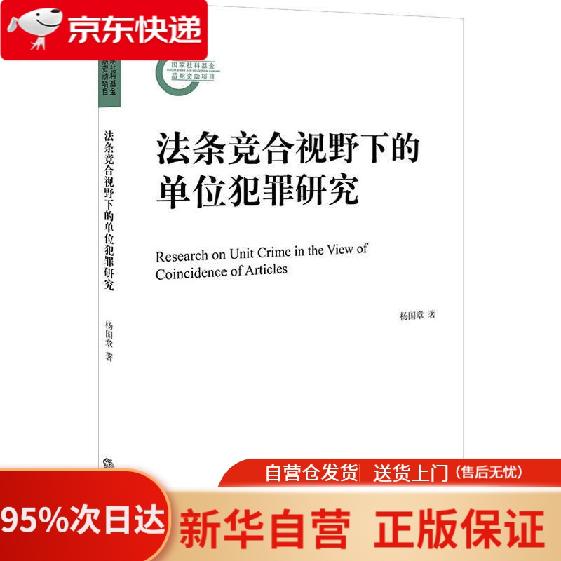 法条竞合视野下的单位犯罪研究 杨国章 法律出版社 9787519730444