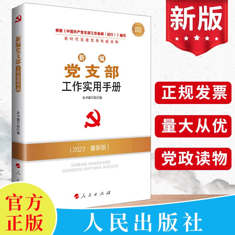 2023新编党支部工作实用手册人民出版社新时代党建党务基层组织知识与实务基层党务工作者国有企业党员教育管理党政读物党建图书籍