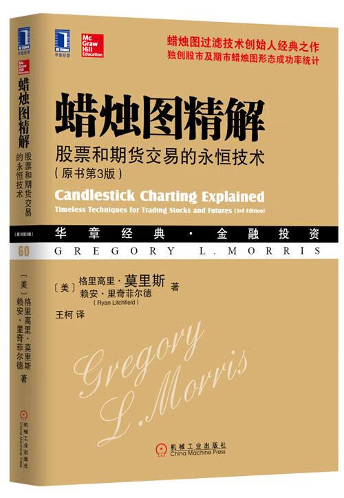 蜡烛图精解-股票与期货交易的永恒技术-