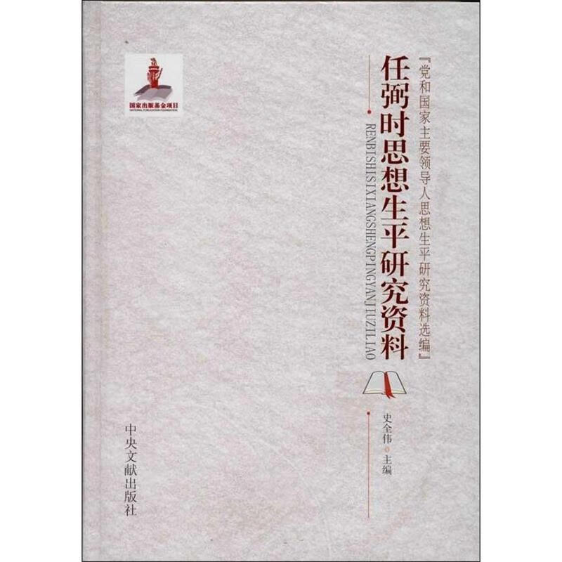 任弼时思想生平研究资料 史全伟主编【书】
