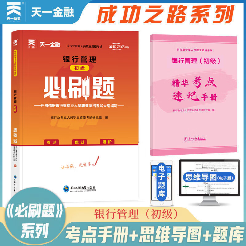 天一金融 银行从业资格考试教材2023 银从初级教材试卷上机题库必刷题 银行业法律法规与综合能力 个人理财 风险管理 银行管理 个人贷款 公司信贷 银行管理（天一必刷题）