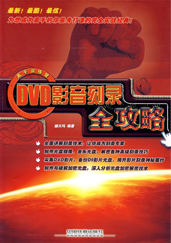 DVD影音刻录全攻略【，放心购买】