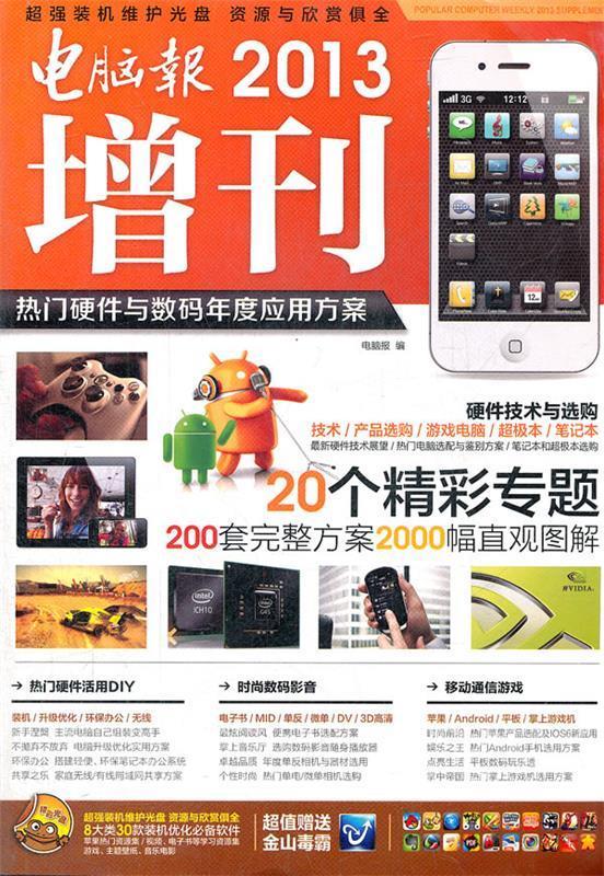 电脑报2013增刊—热门硬件与数码年度应用方案