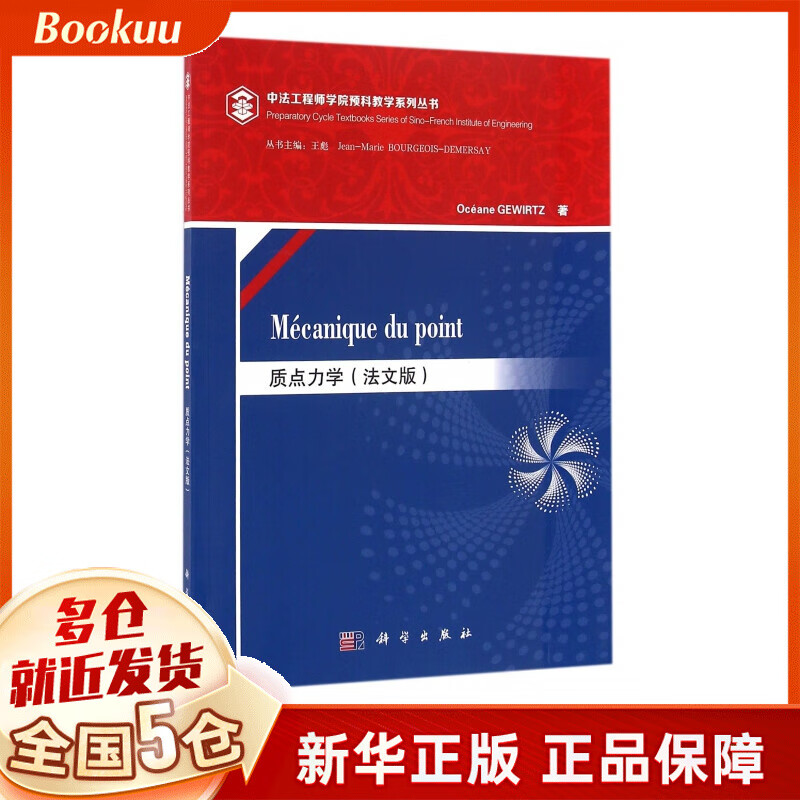 质点力学(法文版)/中法工程师学院预科教学系列丛书