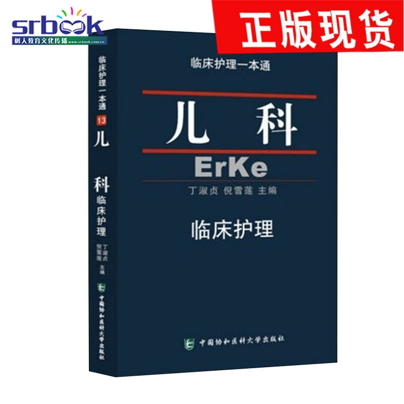 儿科临床护理 临床护理一本通 丁淑贞 倪雪莲编 中国协和医科大学出版社