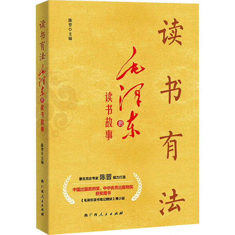 读书有法 毛泽东的读书故事 陈晋 编 书籍 图书