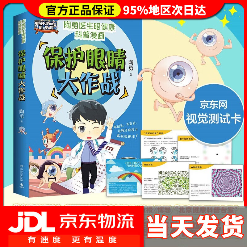 保护眼睛大作战（京东专享视觉游戏卡 用通俗有趣的漫画形式，科普爱眼护眼知识，每个人都可以做眼睛的守护者）