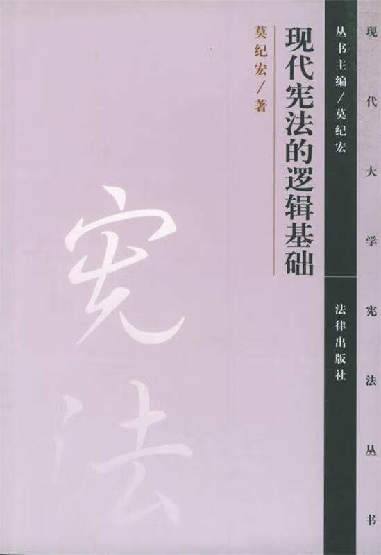 现代宪法的逻辑基础 莫纪宏 著 法律出版社