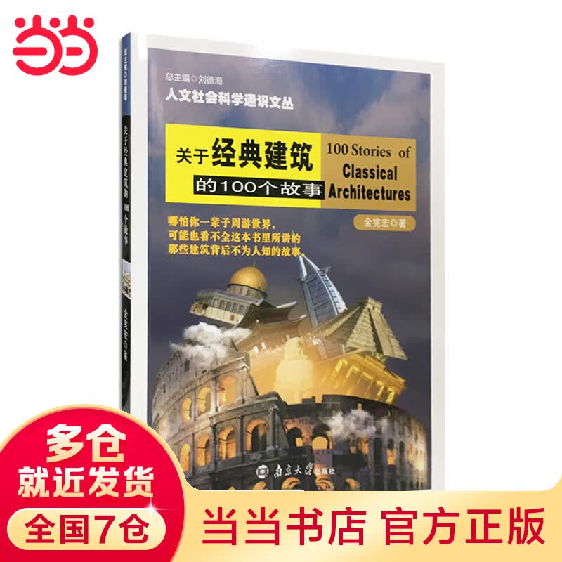 关于经典建筑的100个故事