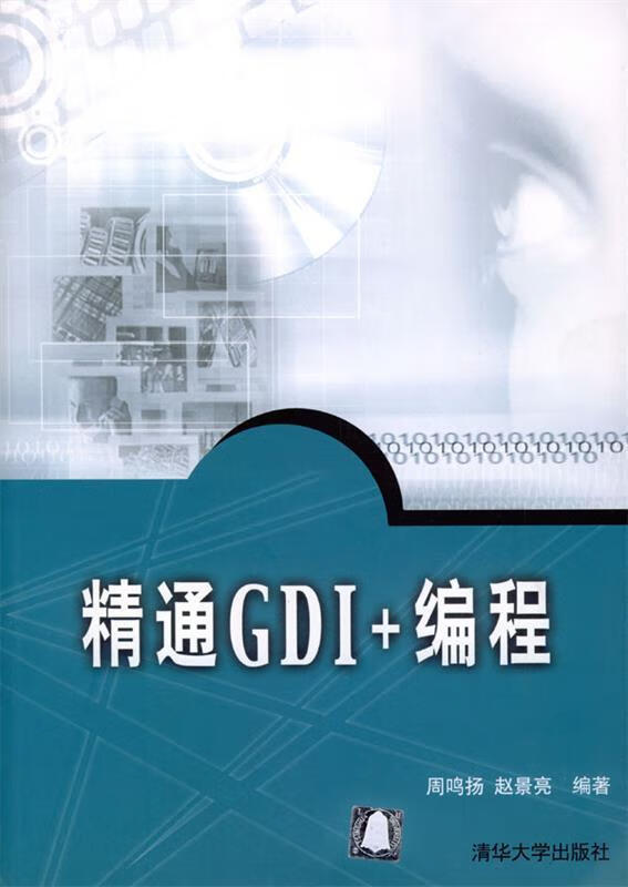 精通GDI+编程 周鸣扬,赵景亮 编著 清华大学出版社 9787302075523