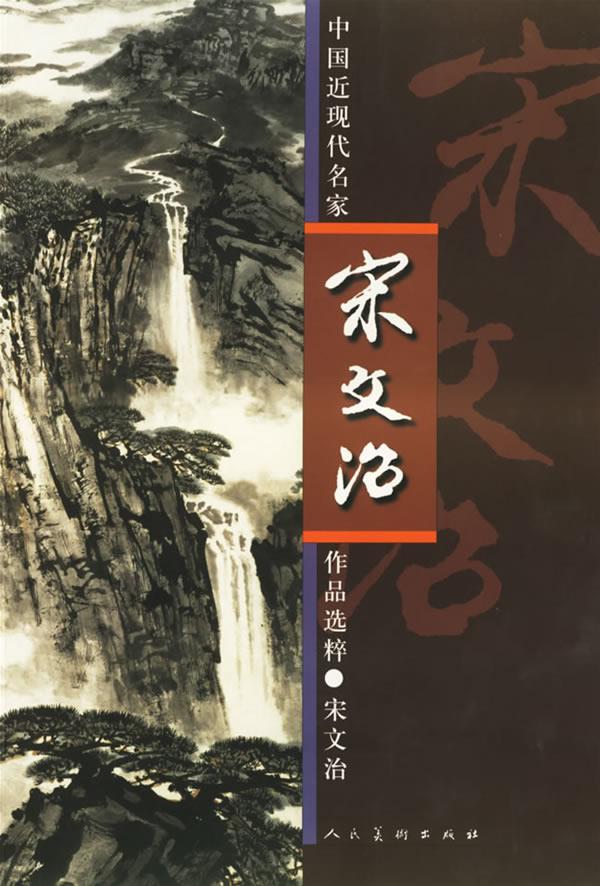 中国近现代名家作品选粹：宋文治