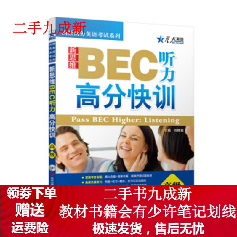 星火英语：新思维BEC听力高分快训