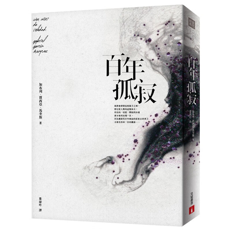 百年孤寂：首度正式授权繁体中文版！50周年纪念全新译本【平装典藏版】马尔克斯 百年孤独台版善本图书