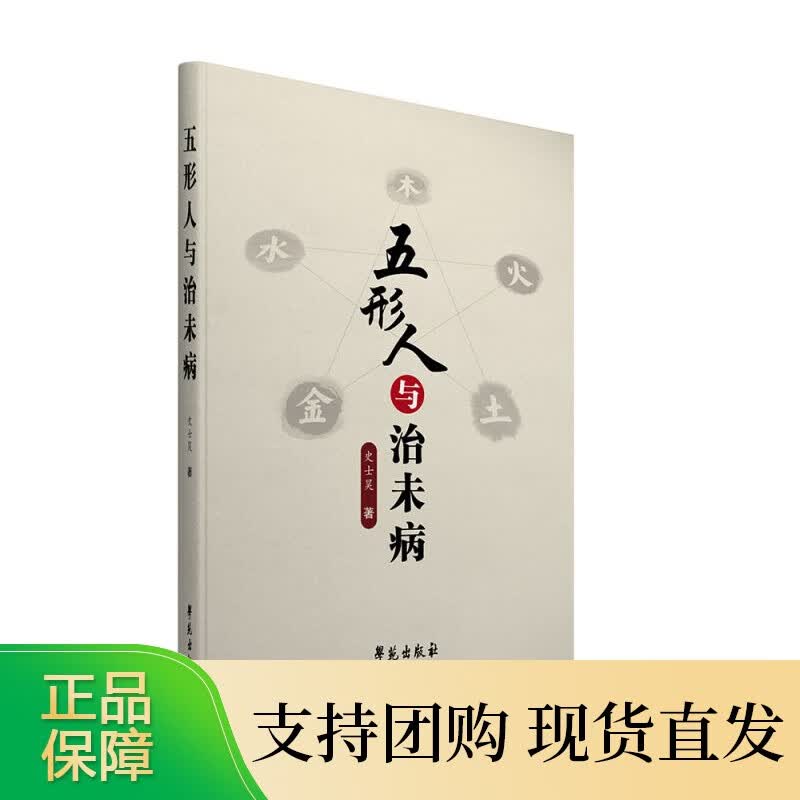 五形人与治未病