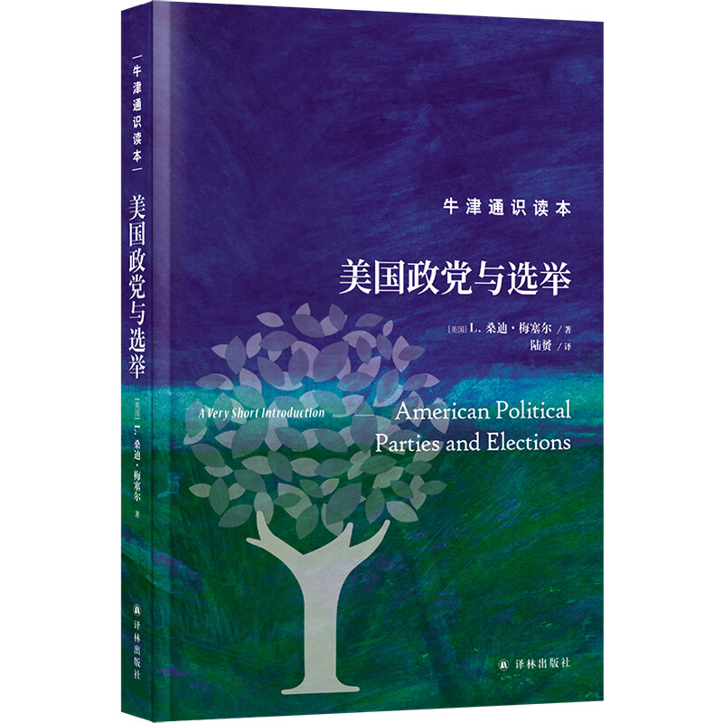 牛津通识读本：美国政党与选举（精装版）